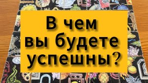 КАКОЙ УСПЕХ ВАС ЖДЕТ? В ЧЕМ ВЫ БУДЕТЕ УСПЕШНЫ_ Гадание пасьянс Tarot reading