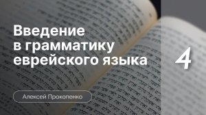 Древнееврейский алфавит | Введение в грамматику еврейского языка | Алексей Прокопенко | Лекция 4