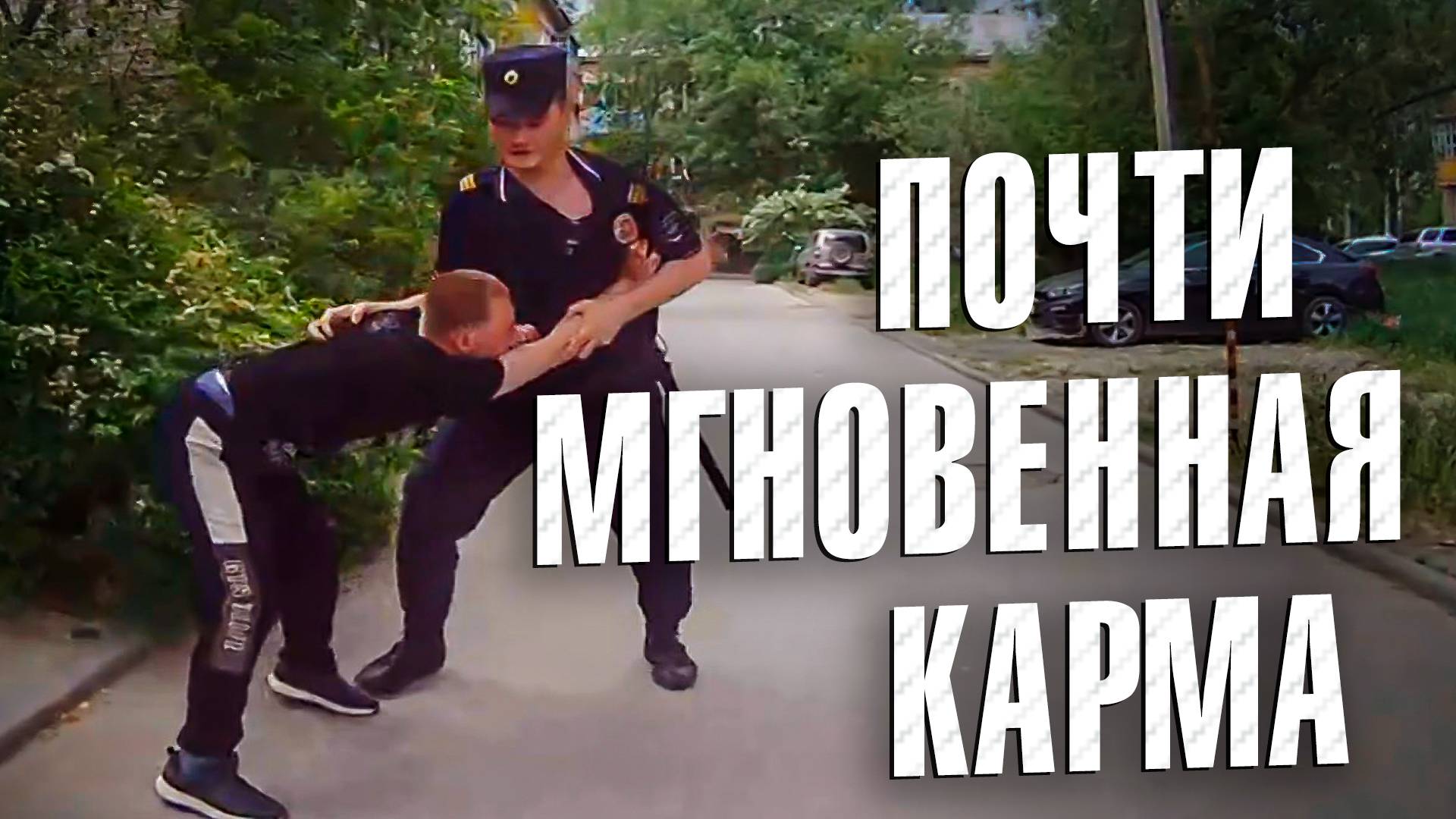 Вызов 02 Почти мгновенная карма