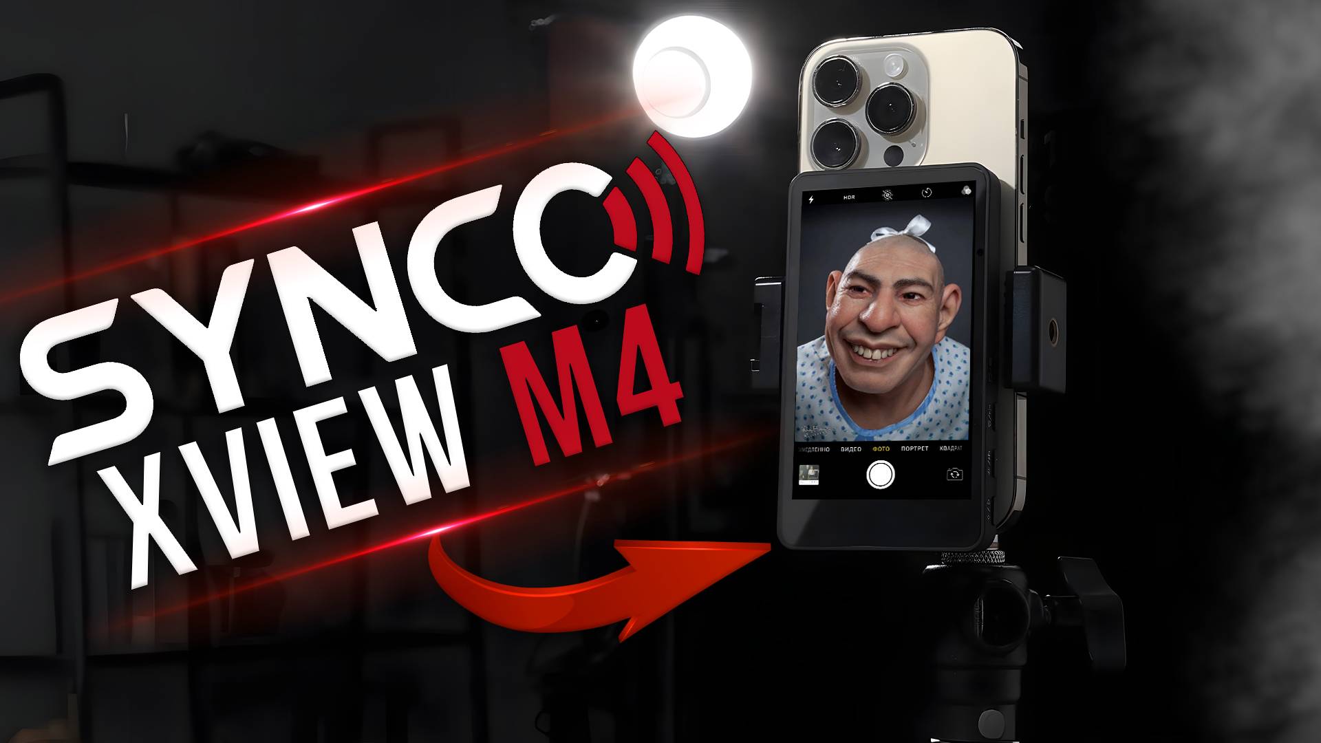 SYNCO XView M4 - Второй Беспроводной ЭКРАН на вашем СМАРФТОНЕ для Селфи и Видеоблогов !