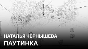 Паутинка | Наталья Чернышёва