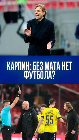 Карпин взорвал эфир: если запретить мат в футболе, случится страшное