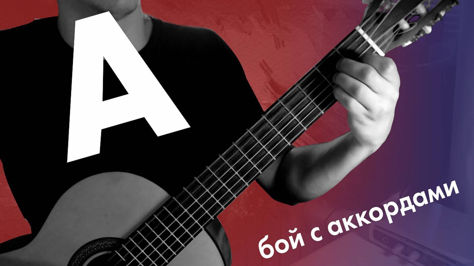 9) Аккорд ля мажор / аккорд A | Игра боем на гитаре | Занятия для детей | Обучение на гитаре