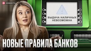 Россиянам ОГРАНИЧАТ выдачу НАЛИЧНЫХ с 1 сентября 2025? Как изменится ваша жизнь...