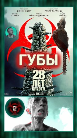 28 ЛЕТ СПУСТЯ / про ГУБЫ / трейлер 2025
