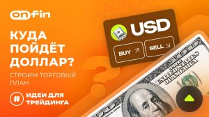 OnFin отзывы. Куда пойдёт доллар? Строим торговый план.