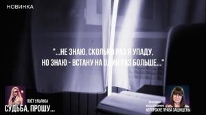 💥 "...НЕ ЗНАЮ, СКОЛЬКО РАЗ Я УПАДУ..." 💥