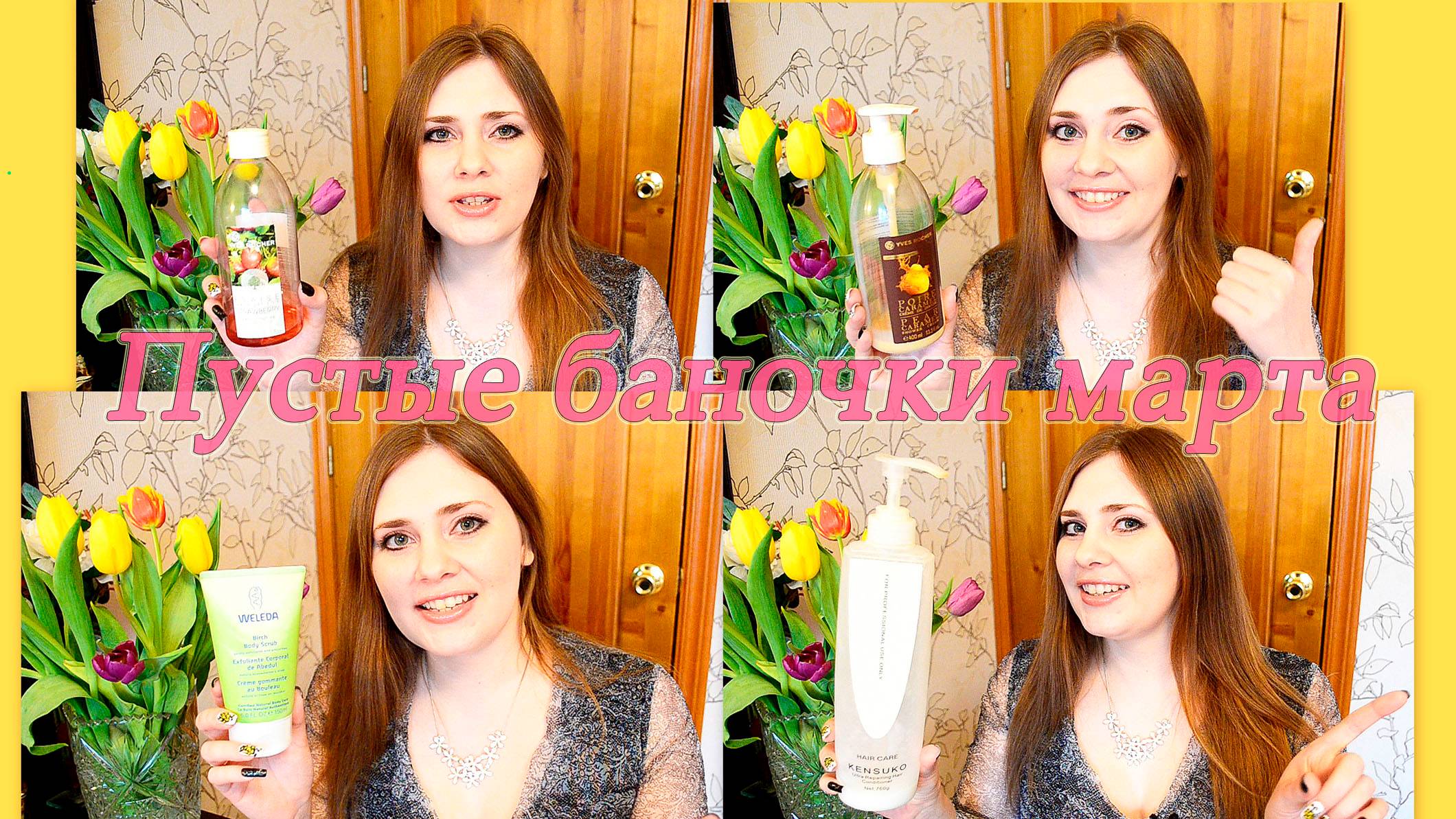 Пустые баночки за март 2015 - МНОГО YvesROCHER,а также OrganicShop,Nivea,Weleda и др.