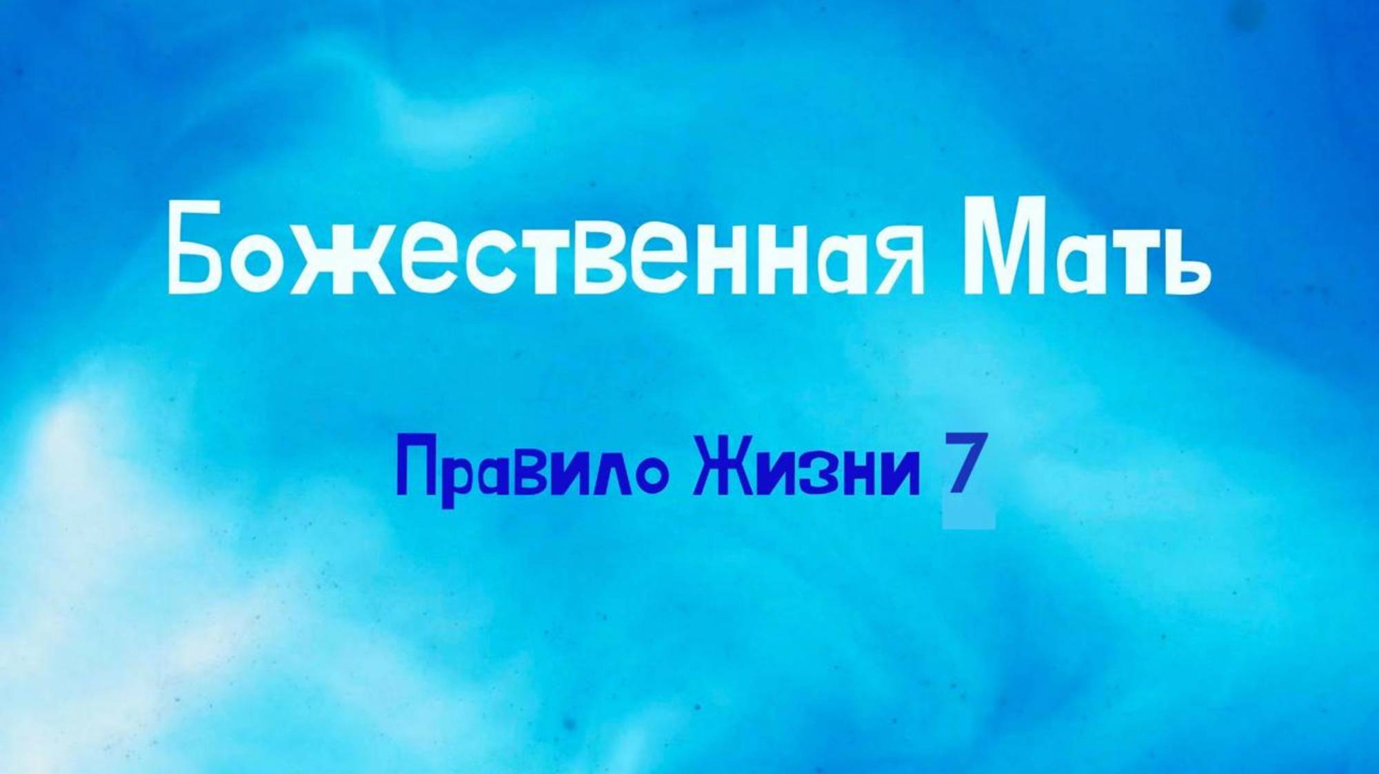 Божественная Мать. Правило жизни7 Ченнелинг-2024 Контактер Соханджи