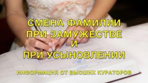 Смена фамилии при замужестве и при усыновлении