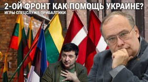 ВТОРОЙ ФРОНТ КАК ПОМОЩЬ УКРАИНЕ?