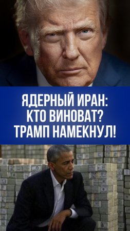 Иранский ядерный секрет раскрыт: Трамп указал на виновника, а Израиль начал операцию возмездия