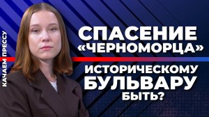 Спасение «Черноморца»/Политический ребрендинг/Обездоленные собаки