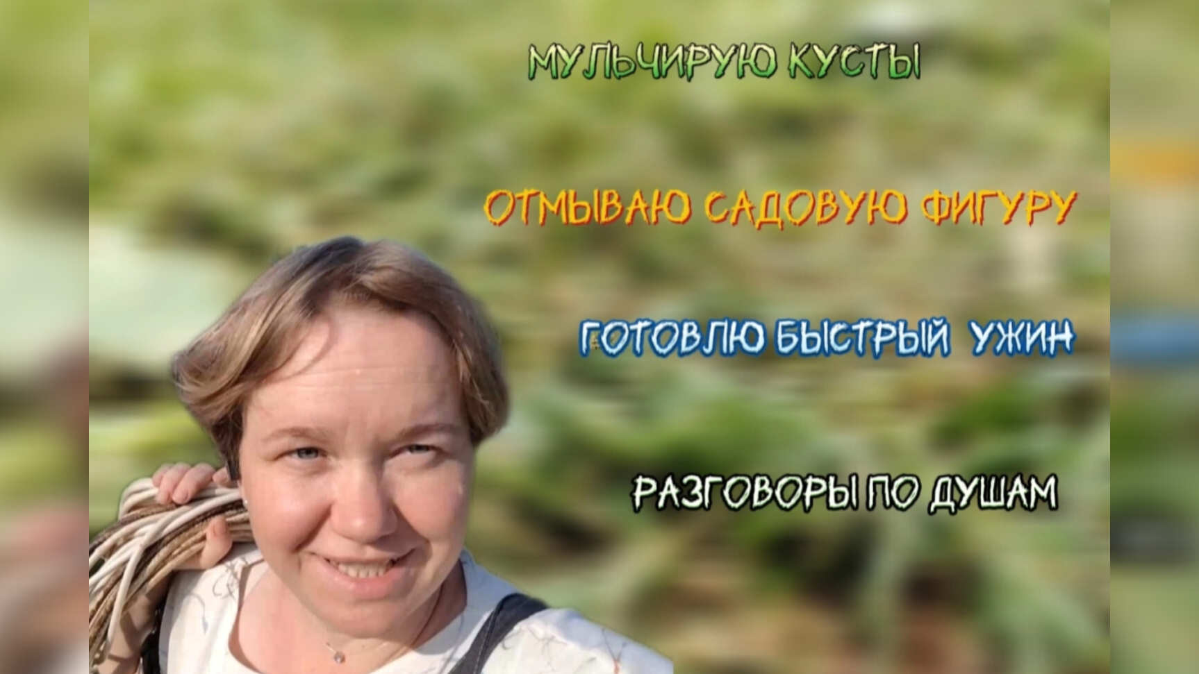 Дачные хлопоты: мульчирование , садовая фигура из бетона, быстрый ужин , мысли в слух