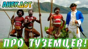 Анекдот про туземцев.