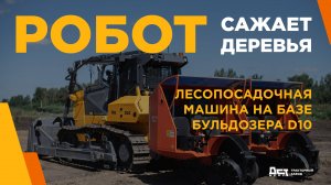 Лесопосадочная машина на базе бульдозера ДСТ-УРАЛ