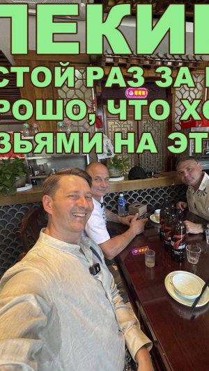 ПЕКИН - В ШЕСТОЙ РАЗ ЗА ГОД.... ХОРОШО, ЧТО ХОТЬ С ДРУЗЬЯМИ В ЭТОТ РАЗ