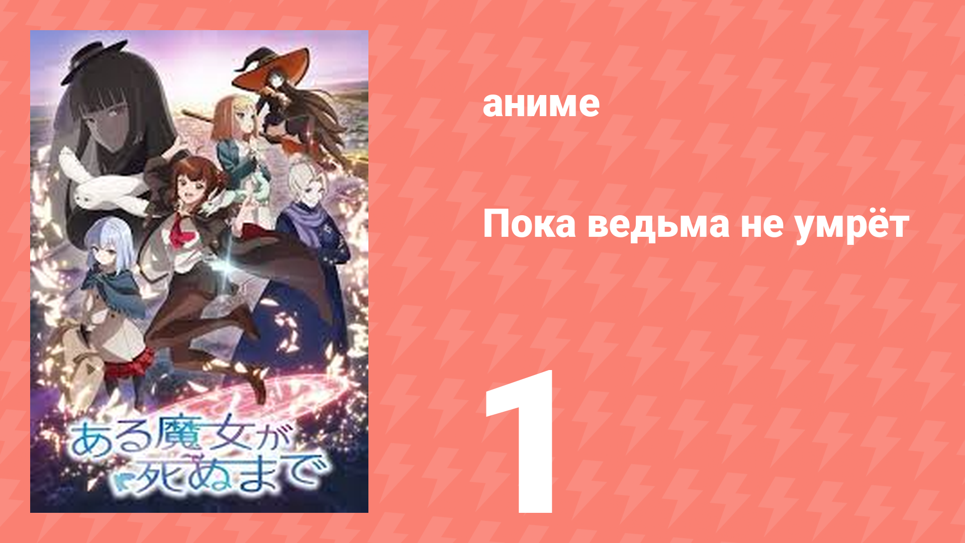 Пока ведьма не умрёт 1 серия (аниме-сериал, 2025)
