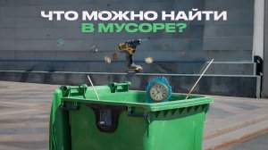 Вожу ваш мусор и вот что вижу