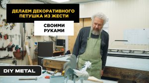 Петушок декоративный из стали