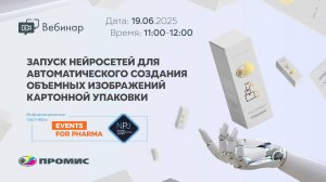 Вебинар «Запуск нейросетей для автоматического создания объемных изображений картонной упаковки»