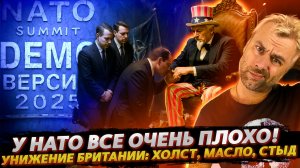 У НАТО ВСЕ ОЧЕНЬ ПЛОХО!