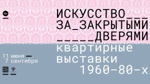 Выставка "Искусство за закрытыми дверями. Квартирные выставки 1960-80-х годов"