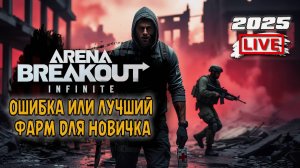 🔥Arena Breakout — Фарм для новичка: только нож и аптечка