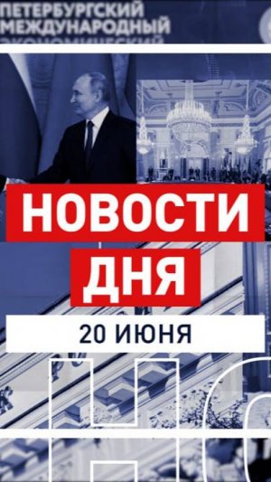 Новости 20 июня за 60 секунд