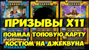КРУТОЙ ПРИЗЫВ Х11))) // ПОЙМАЛ ЕЩЁ ОДНУ ИМБУ // КОСТЮМ НА ДЖЕКВУНА // Empires Puzzles / SUMMONS
