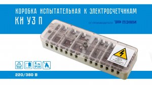 Коробка испытательная КИ У3П