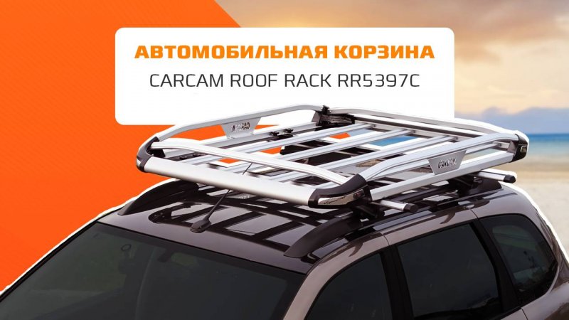 Грузовая корзина на крышу автомобиля | CARCAM ROOF RACK RR5397C