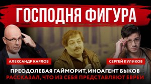 Господня фигура. Преодолевая гайморит, иноагент Быков рассказал, что из себя представляют евреи