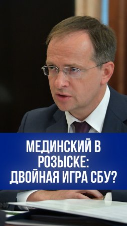 Рукопожатие не помогло: СБУ оставила Мединского в базе розыска – что это значит