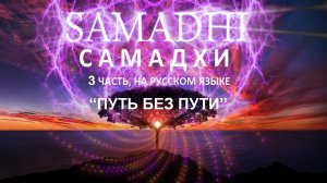 САМАДХИ. 3 часть. "Путь без пути". Меняющий сознание Фильм-медитация, на русском языке