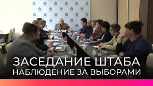 Штаб общественного наблюдения держит на контроле этапы избирательной кампании