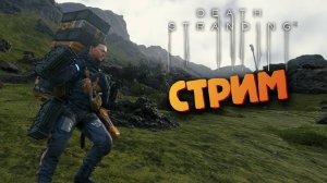 Death Stranding Directors Cut - (СТРИМ #4)