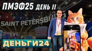 ПМЭФ-2025. День второй | Деньги 24