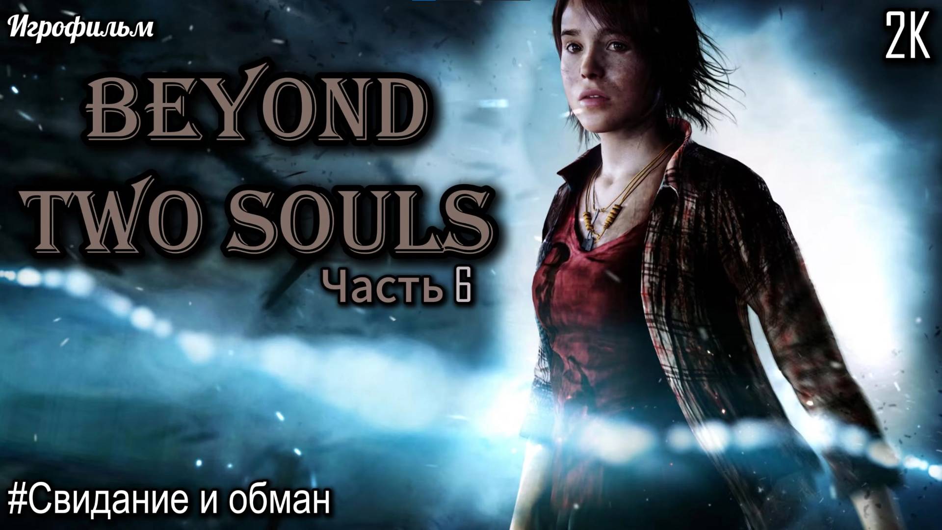 #6 Beyong Two Souls [Прохождение] [Без комментариев]