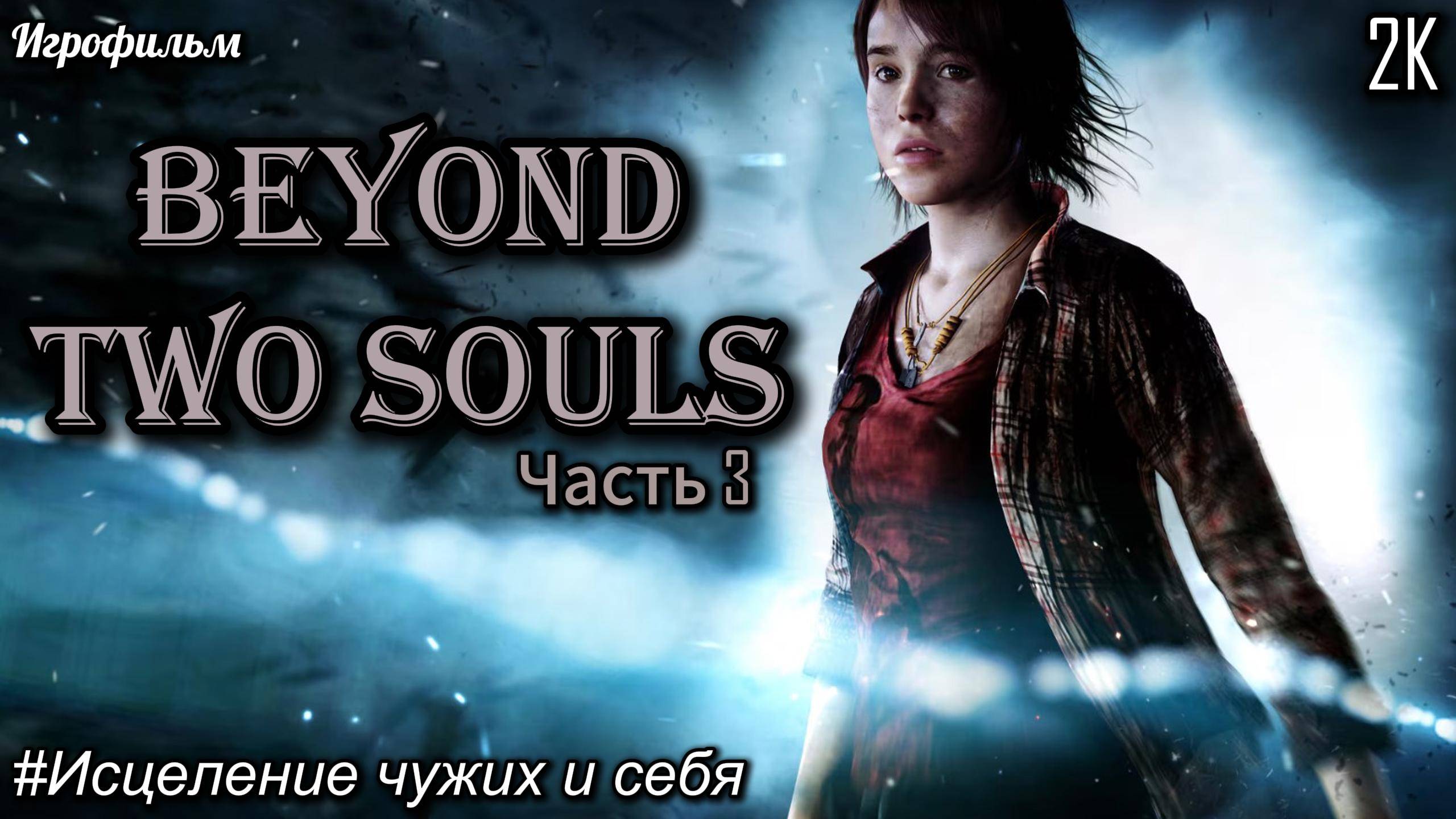 #3 Beyond Two Souls [Прохождение] [Без комментариев]