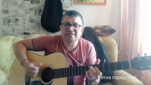 Вятка город мой.