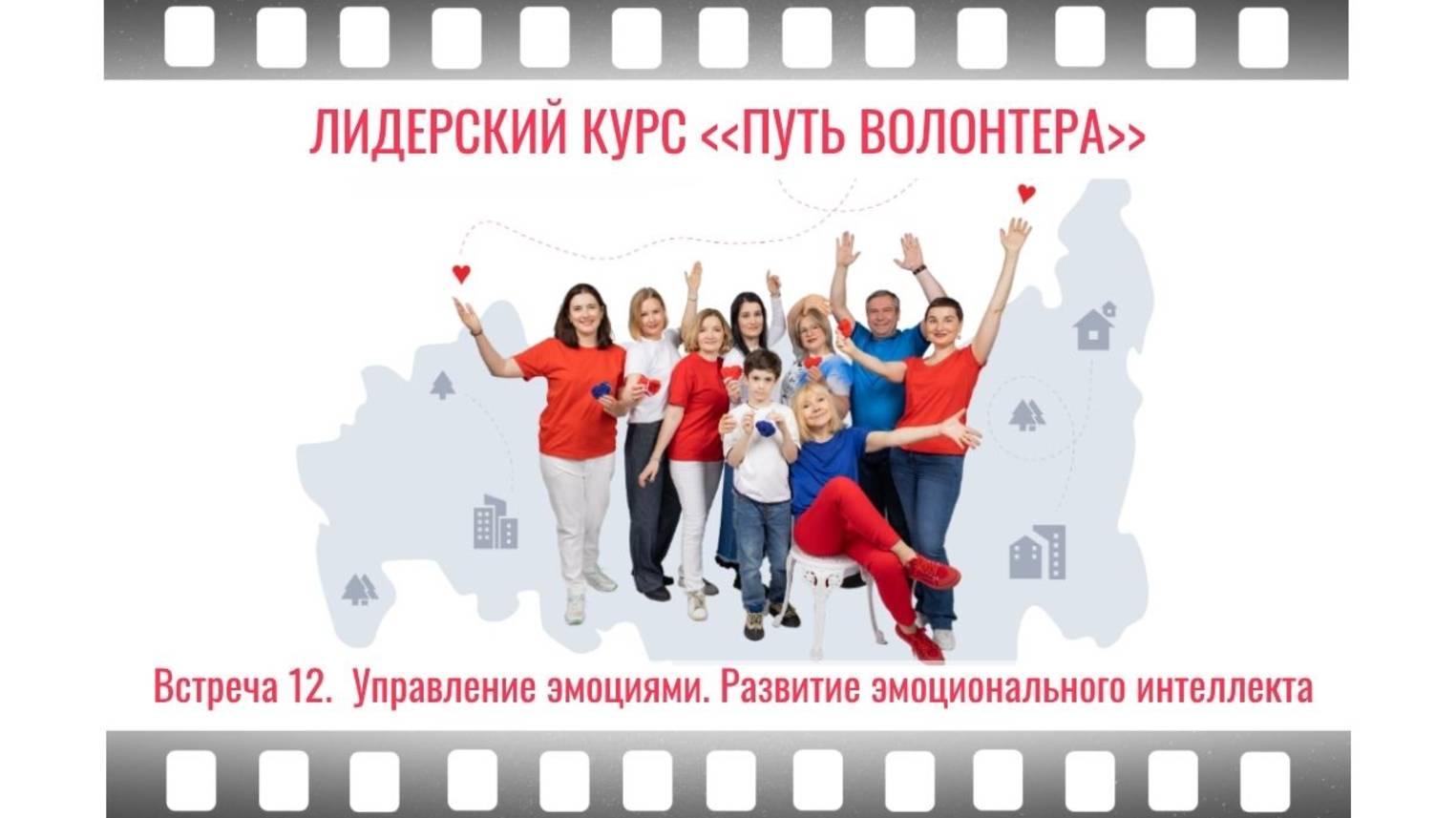 12-я встреча лидерского курса "Путь волонтера": Эмоциональный интеллект 19/06/2025