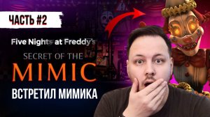 FNAF СЕКРЕТ МИМИКА! - FNAF SECRET OF THE MIMIC прохождение на русском #2 FNAF SECURITY BREACH 2