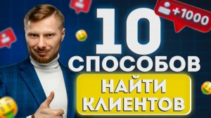 Как увеличить поток лидов без бюджета — 10 способов часть 1
