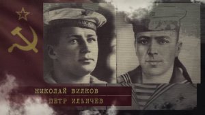 Подвиг Николая Вилкова и Петра Ильичева