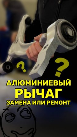 Алюминиевый рычаг при перепрессовке