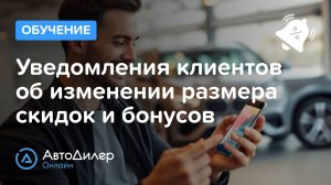 Уведомления клиентов об изменении размера скидок и бонусов – Программа для СТО – autodealer.ru