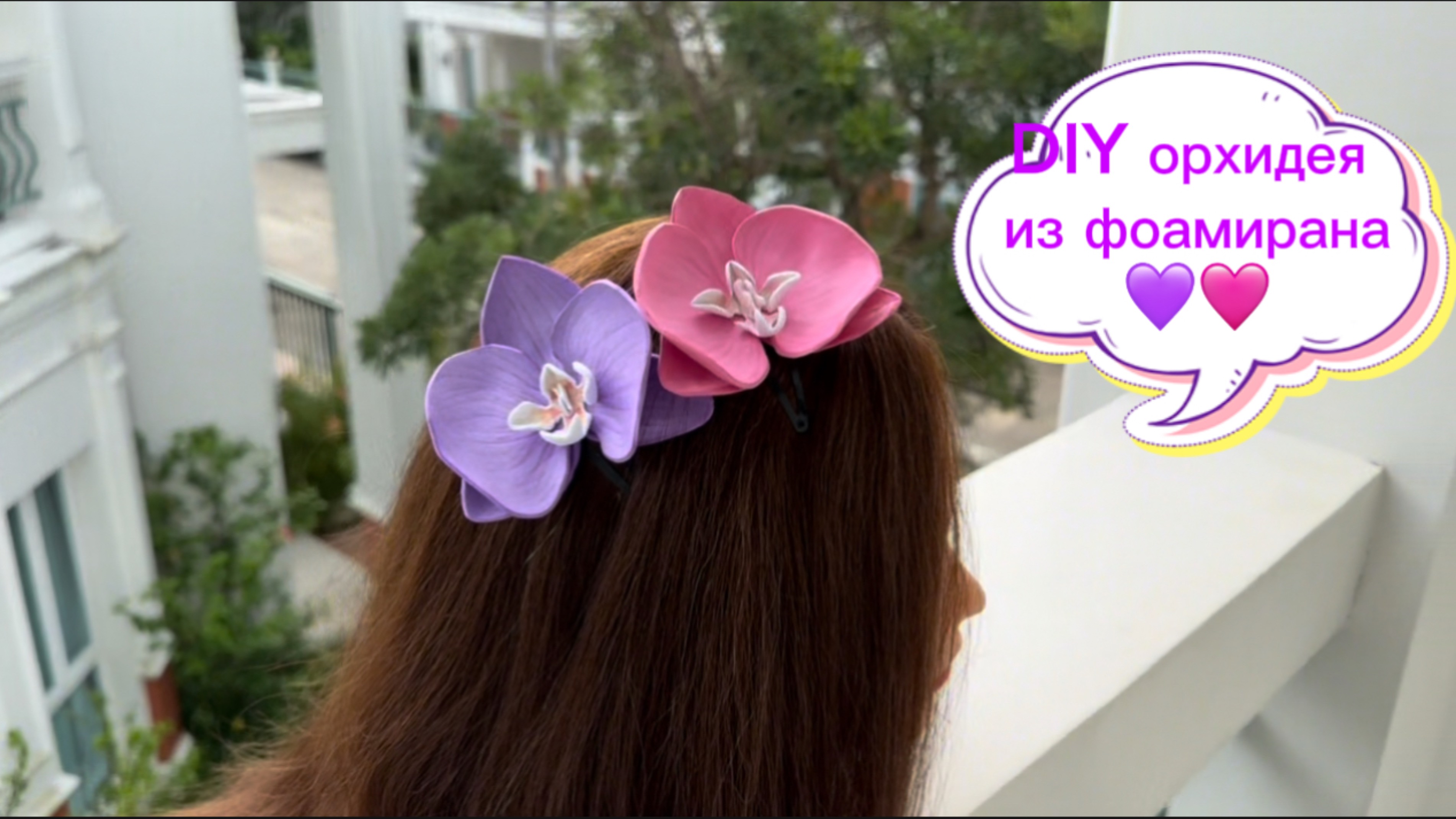 своими руками орхидея из фоамирана 🩷💜