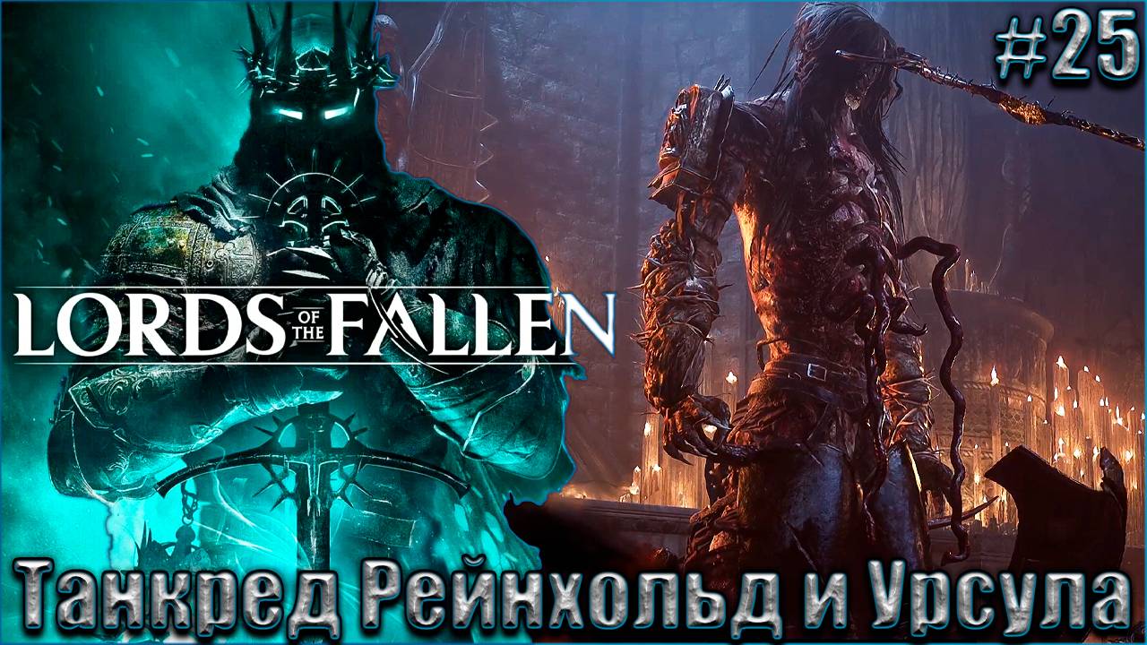 Lords of the Fallen 2023 Прохождение #25. Танкред, Рейнхольд и Настоятельница Урсула