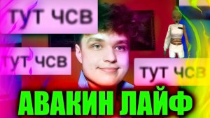 (МС КУКАРЕК) ПОЛУЧАЮ ПЕНДЮЛЕЙ В АВАКИН